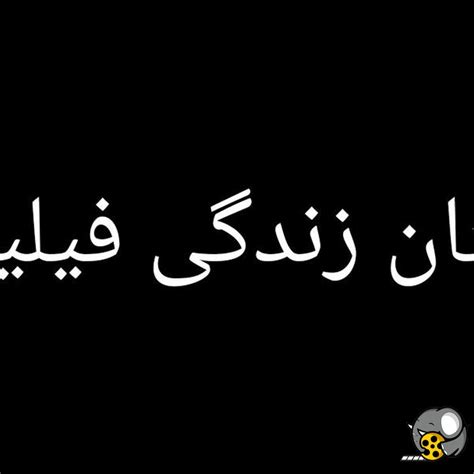 داستان زندگی فیلیکس فیلو