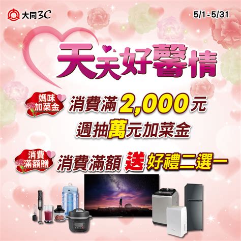 大同tatung同樂會 大同3c 五月💖天天好馨情💖 無論是送人或自用、最貼心又實用的家電好禮🎁