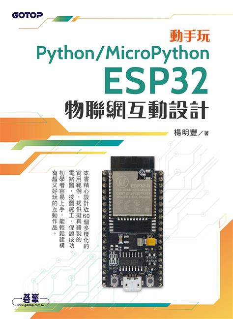 動手玩Python MicroPython ESP 物聯網互動設計 eBook by 楊明豐 EPUB Rakuten Kobo