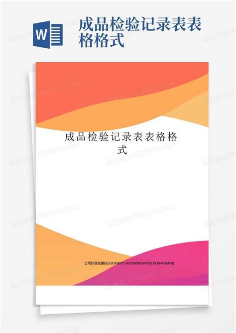 成品检验记录表表格格式word模板下载 编号lxgbxage 熊猫办公