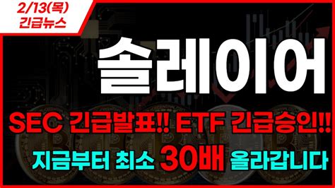 솔레이어 213목 Sec 긴급발표 Etf 긴급승인 지금부터 최소 30배 올라갑니다 솔레이어 솔레이어코인