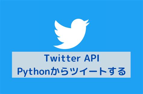 【x twitter botの作り方】pythonでapiを実行する classynode