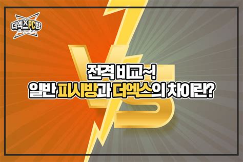 더엑스pc방 The X Pc Zone ⠀ 피시방맛집 ⠀ 일반 피시방과 더엑스의 차이는 무엇