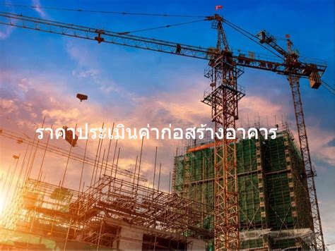 สาระงานก่อสร้าง Thai Boq ประมาณราคางานก่อสร้าง