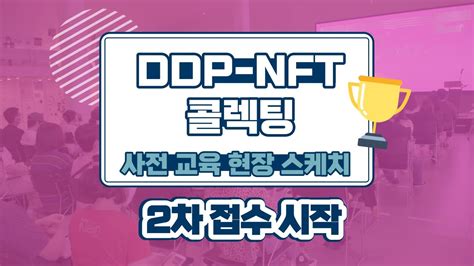 출품만 해도 Ddp에 전시를 해주는 공모전이 있다 Ddp Nft 콜렉팅 Vol1 Nft 디자이너 공모전 현장 스케치 01etc Youtube
