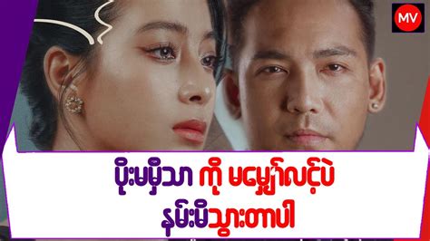 ပိုးမမှီသာ ကိုမမျှော်လင့်ပဲ နမ်းမိသွားတာပါ Youtube