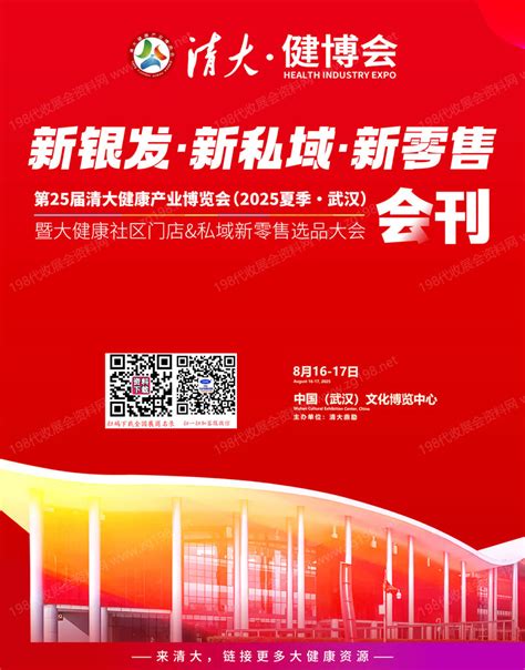 2025武汉清大健博会会刊、第25届清大健康产业博览会暨大健康社区门店and私域新零售选品大会参展商名录 会刊 参展商名录 火爆展会网