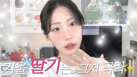 미국에서 유행하는스트로베리 걸 어떻게 하는거야🤔 보기만 해도 뽐뿌 오는 🍓딸기 탕후루 메이크업 Youtube
