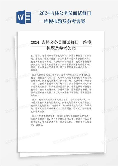 2024吉林公务员面试每日一练模拟题及参考答案Word模板下载 编号qokeypav 熊猫办公