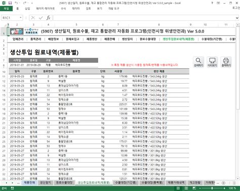 생산일지 원료수불 재고 통합관리 자동화 프로그램인천시청 위생안전과 Ver 50 다운로드 무제한 이용가능 맞춤제작