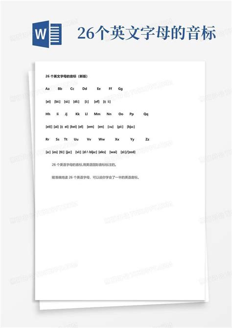 26个英文字母的音标word模板下载 编号qebwdmrd 熊猫办公