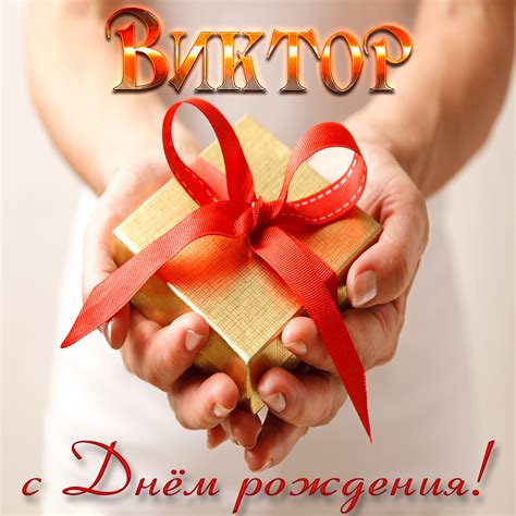 С днем рождения Виктор 200 картинок