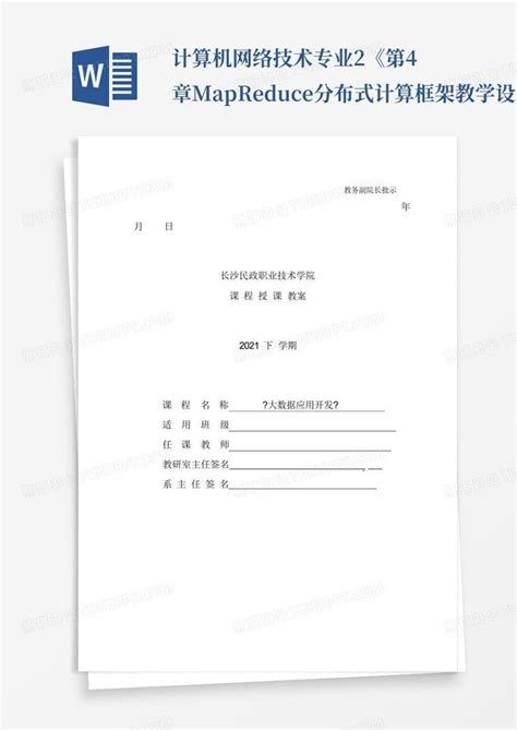 计算机网络技术专业2《第4章mapreduce分布式计算框架 教学设计1word模板下载 编号lmrpeoeb 熊猫办公