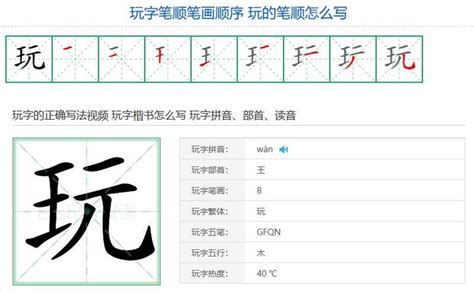 玩的笔顺怎么写 玩字笔顺笔画顺序 知乎