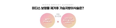 보형물제거후 지방이식 미다스성형외과 줄기세포가슴성형