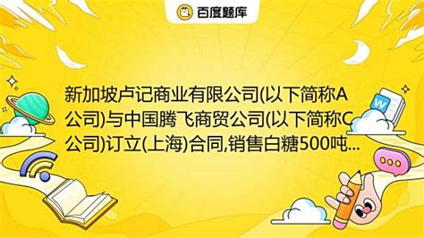 新加坡卢记商业有限公司以下简称a公司与中国腾飞商贸公司以下简称c公司订立上海合同销售白糖500吨由a公司向保险公司投保以合同标