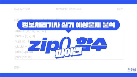 [정보처리기사 실기] 파이썬 코딩 예상문제 분석 Zip 함수 Youtube