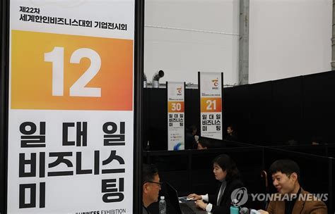 세계한인비즈니스대회 일대일 비즈니스 미팅 연합뉴스