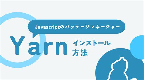 Javascriptのパッケージマネージャーyarnのインストール方法を解説！【windows】 Arcuss