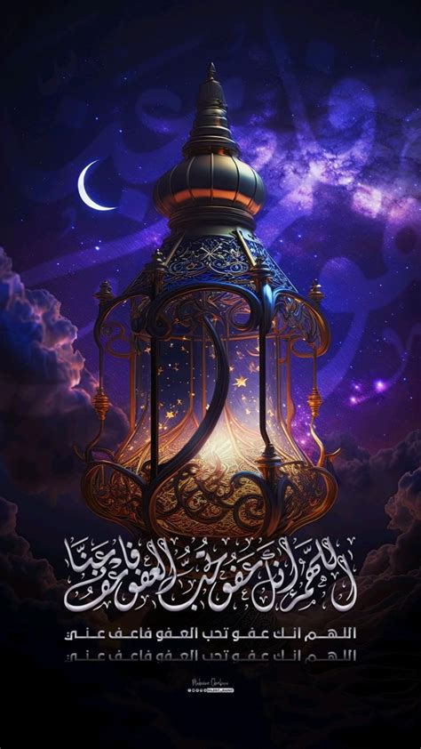 اللهم انك عفو تحب العفو فاعف عنا