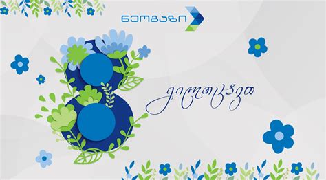 ნეოგაზი გილოცავთ ქალთა საერთაშორისო დღეს Neogas Ge