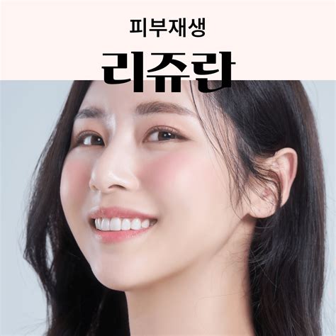 피부재생 리쥬란 할인 가격 후기 전후 효과 정보 By 바로그의원구리점 여신티켓 국내 1등 피부과 성형외과 플랫폼