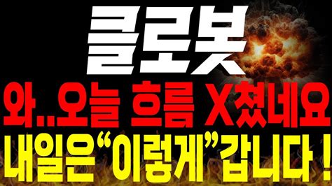 클로봇 주가전망 💥단독💥와 오늘 흐름 제대로 X쳤네요 내일은 주가 이렇게 움직입니다 🔥🔥 클로봇 로봇관련주
