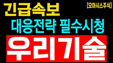 우리기술 전망 긴급속보 대응전략 필수시청 Youtube