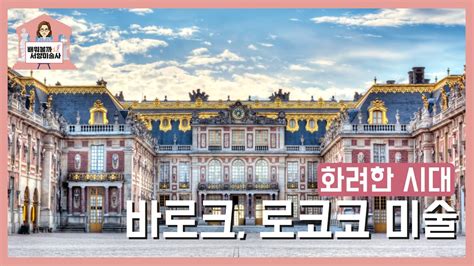 바로크 로코코미술 화려한 시대 바로크 로코코 미술에 대해 알아보자 배워볼까 서양미술사 06 Youtube