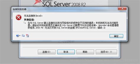 sql sever 2008r2连接不上本地服务器 sever 2008链接不到服务器 csdn博客
