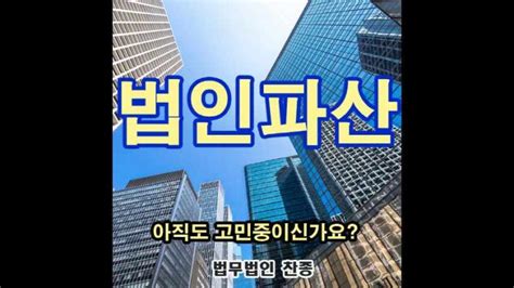 법인파산 회사 부도 청산가치 절차 알고싶다면 네이버 블로그