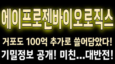 에이프로젠바이오로직스 주가전망 🔥긴급🔥 기밀정보 공개 영상 필수시청 Youtube