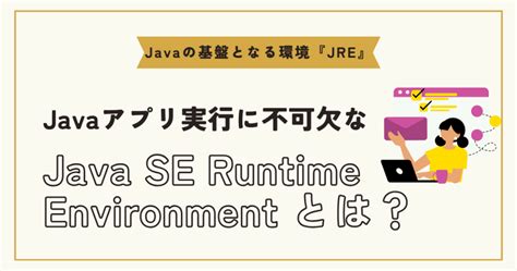 java se runtime environmentとは？jdkとjreの違いや使い方を徹底解説！ dokupro