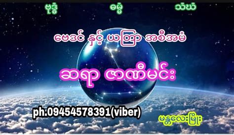 ယတြာဓာတ်ရိုက်ဓာတ်ဆင် ဆရာမင်းသူ Unicode အချစ်ရေး အိမ်ထောင်ရေးများအတွက