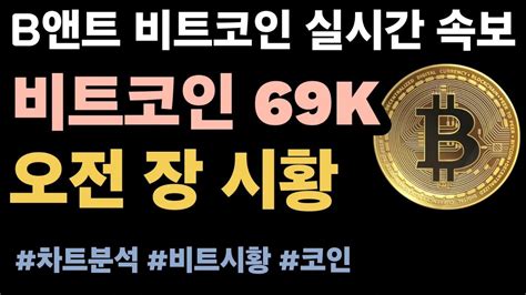 비트코인실시간 526 비트코인 69k 회복 칠리즈 솔라 도지코인 에이브 순환펌핑 비트코인실시간 리플 코인방송 이더리움 비트코인 Youtube