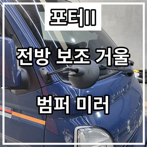 포터 전방미러 범퍼 보조거울 설치 천안 아산 네이버 블로그