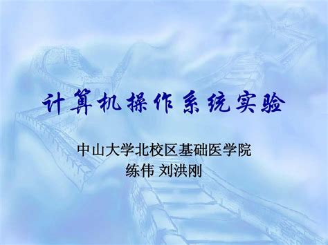 计算机操作系统实验讲义 word文档在线阅读与下载 无忧文档