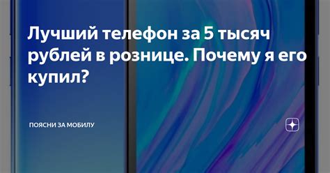 Лучший телефон за 5 тысяч рублей в рознице. Почему я его купил ...