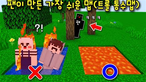 팬이 만든 가장 쉬운 맵 알고보니 팬이 통수치려고 만든 초고퀄 트롤 통수맵 어떻게 깨ㄷㄷ 마인크래프트 Youtube