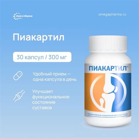 ПИАКАРТИЛ - хондропротектор растительного происхождения: - улучшает ...