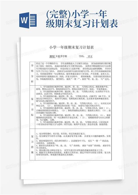 完整小学一年级期末复习计划表 Word模板下载编号lxwojmna熊猫办公