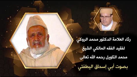 مرثيات في علماء المغرب الشيخ محمد التاويل رحمه الله Youtube