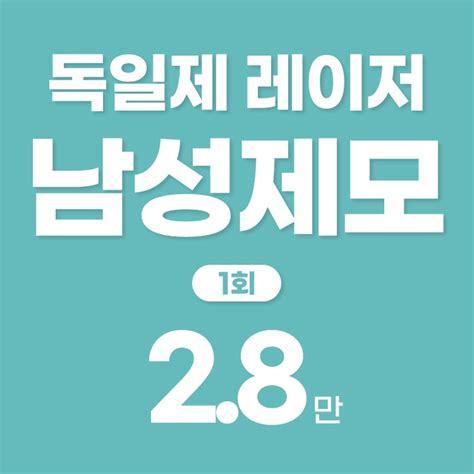 독일제 레이저 제모남성전용 할인 가격 후기 전후 효과 정보 By 닥터에버스의원인천점 여신티켓 국내 1등