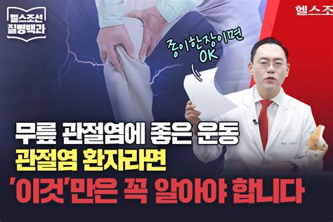 [질병백과 Tv] 무릎 관절염 뚝뚝 소리와 함께 이 증상 동반되면 치료해야 당신의 건강가이드 헬스조선
