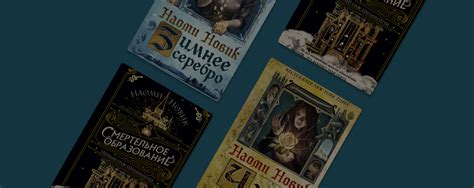 Лучшие книги Наоми Новик: Первый урок Шоломанчи, Зимнее серебро, Чаща