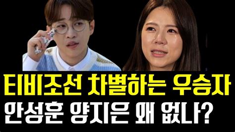 Tv 조선 오디션 1등한 안성훈 양지은 왜 차별하나 프로그램에 빠진 이유 Ft임영웅 김호중 영탁 송가인 박창근