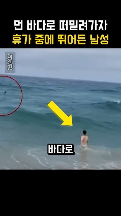 휴가 중에 바다로 떠밀려가는 사람을 보고 목숨 내놓고 사람을 구조하는 남자의 정체 Youtube