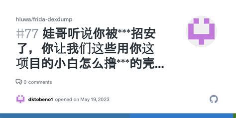 娃哥听说你被 招安了你让我们这些用你这项目的小白怎么撸 的壳呢 Issue hluwa frida dexdump GitHub