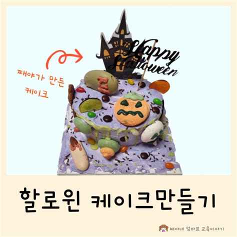 노원 숨케이크카페 할로윈데이 쿠킹클래스 할로윈케이크만들기 네이버 블로그