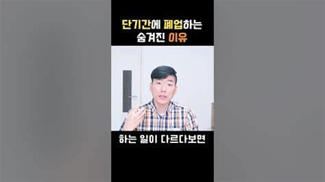 창업 후 6개월만에 폐업하는 현실적인 이유 Youtube